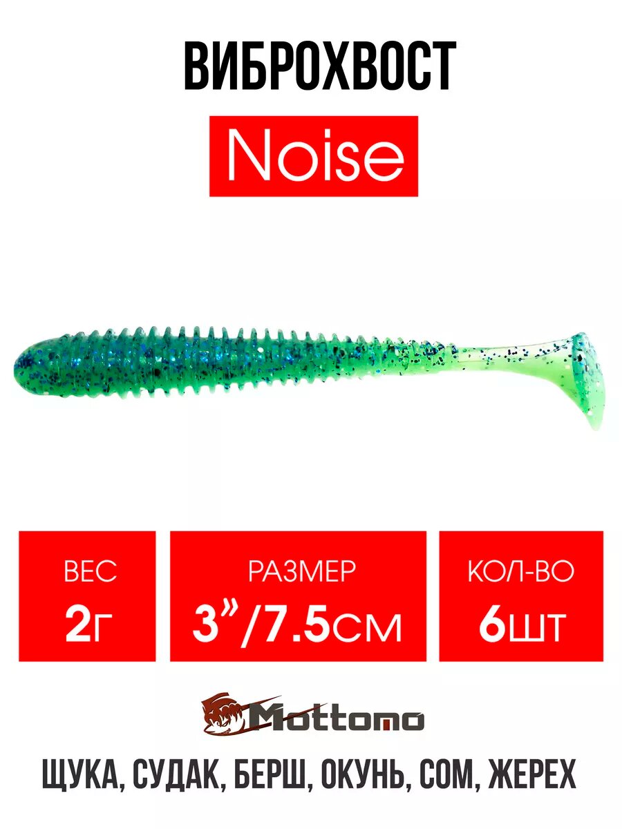 Виброхвост Noise мягкая приманка для рыбалки тонущая 7,5см 6шт.