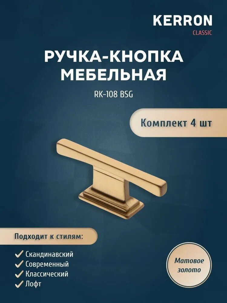 Комплект из 4 шт. ручка-кнопка Kerron, ЦАМ, цвет матовое золото, RK-108 BSG