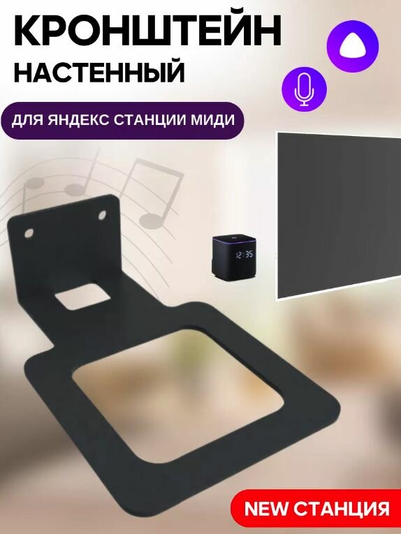 Кронштейн для Яндекс Станции Миди, Металл 3 мм