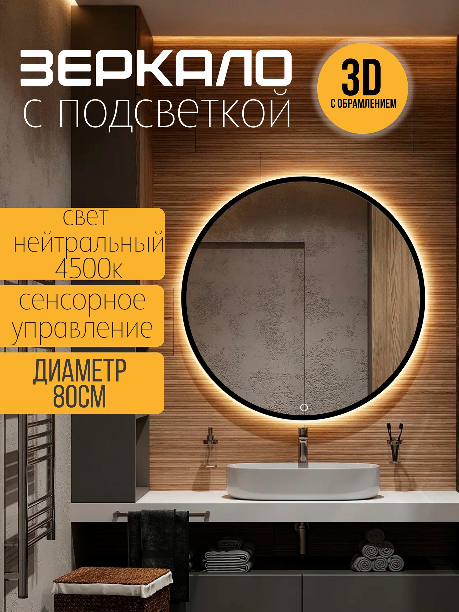Зеркало настенное круглое в окантовке с подсветкой 80х80см нейтральный свет
