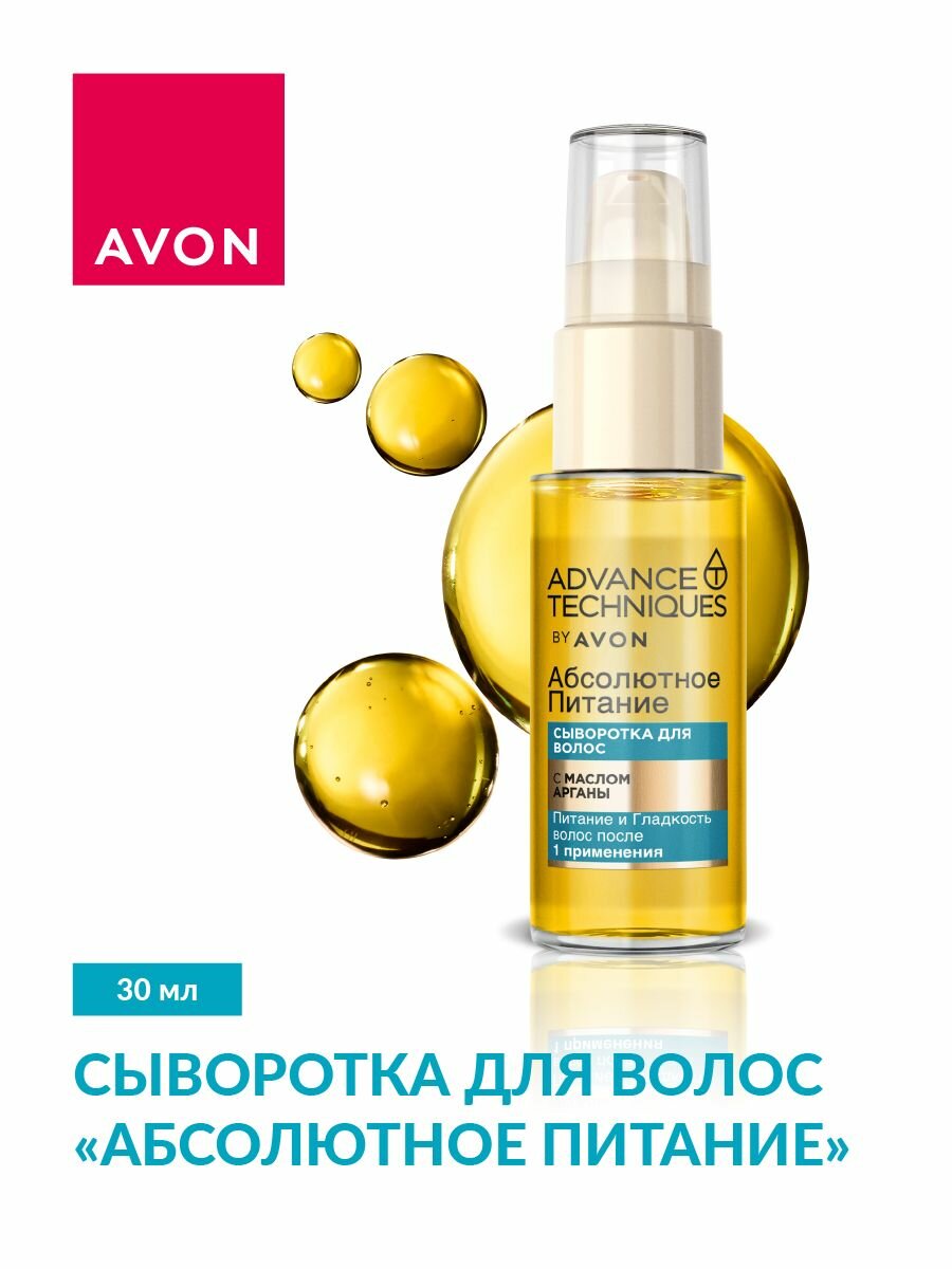 AVON Advance Techniques Сыворотка для волос "Абсолютное питание" с маслом арганы, 30 мл