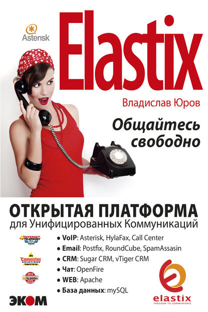 ELASTIX – общайтесь свободно [Цифровая книга]