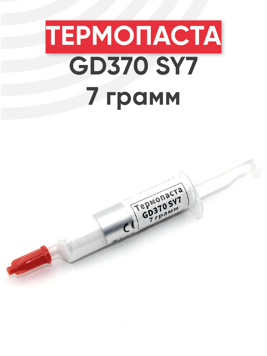 Термопаста GD370 SY7, 7 грамм