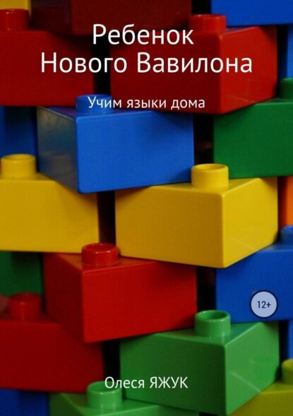 Ребёнок Нового Вавилона [Цифровая книга]