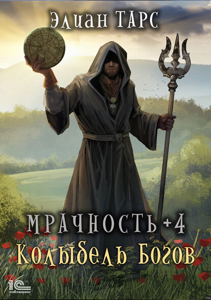 Мрачность +4. Колыбель Богов [Цифровая книга]