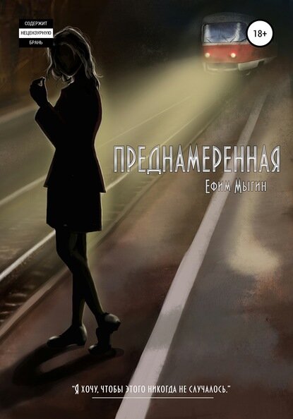 Преднамеренная [Цифровая книга]