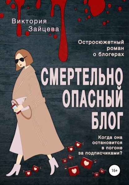 Смертельно опасный блог [Цифровая книга]