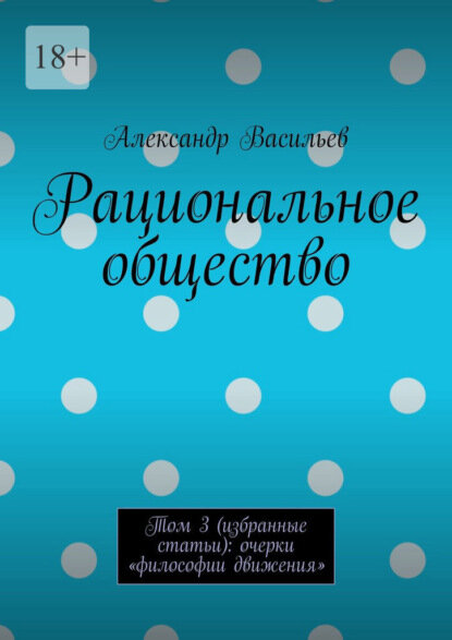 Рациональное общество. Том 3 (избранные статьи): очерки «философии движения» [Цифровая книга]