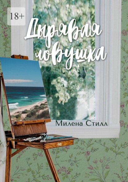 Дырявая ловушка [Цифровая книга]