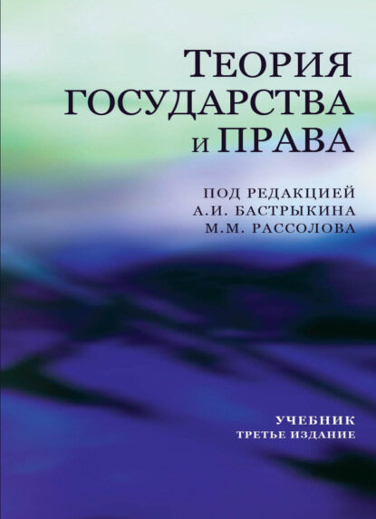 Теория государства и права [Цифровая книга]