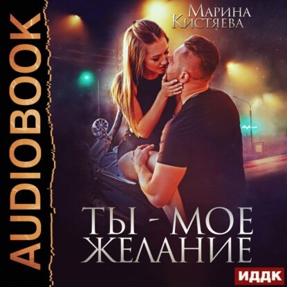 Ты – мое желание [Аудиокнига]