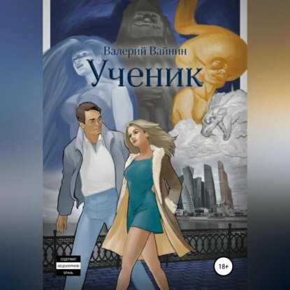 Ученик [Аудиокнига]