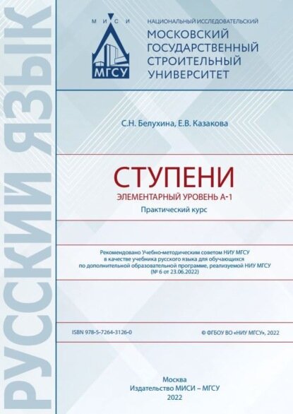 Ступени. Элементарный уровень А-1. Практический курс [Цифровая книга]