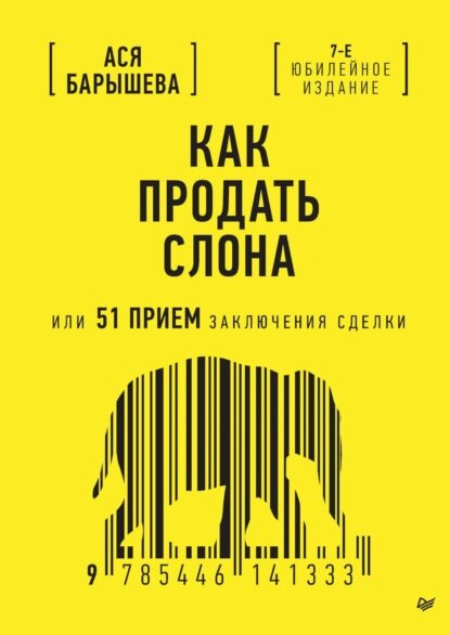 Как продать слона, или 51 прием заключения сделки (PDF + ePub) [Цифровая книга]