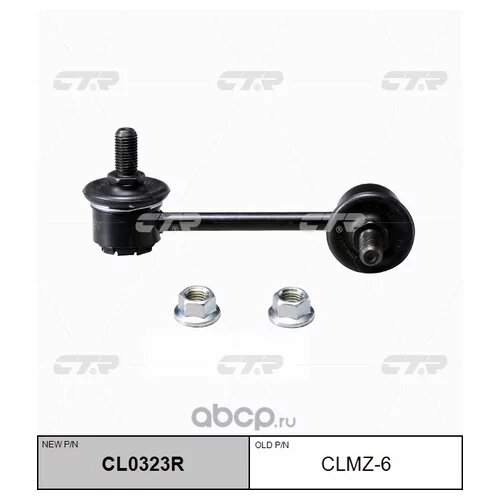 (старый номер CLKK-2R) Стойка стабилизатора прав. CTR CL0323R