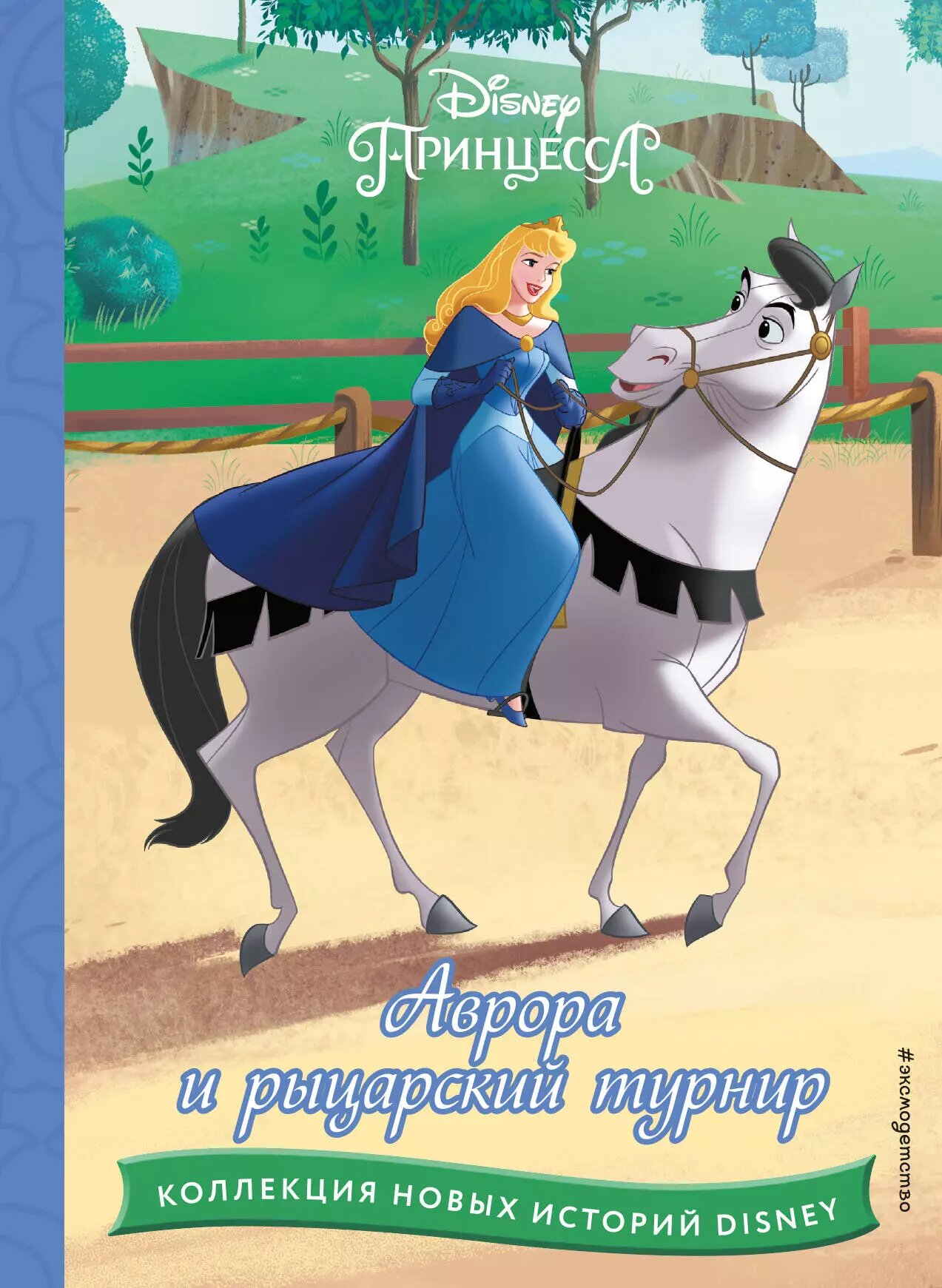 Аврора и рыцарский турнир ()