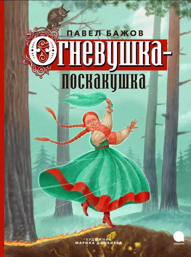Книга Акварель Огневушка-поскакушка. Бажов П. П, 2023 год