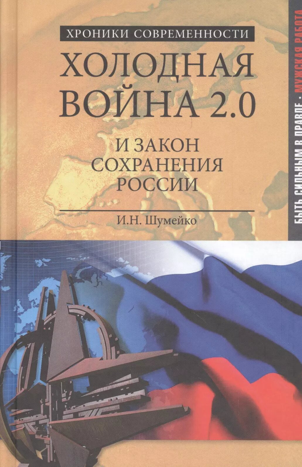 Холодная война 2.0 и закон сохранения России (Игорь Шумейко)
