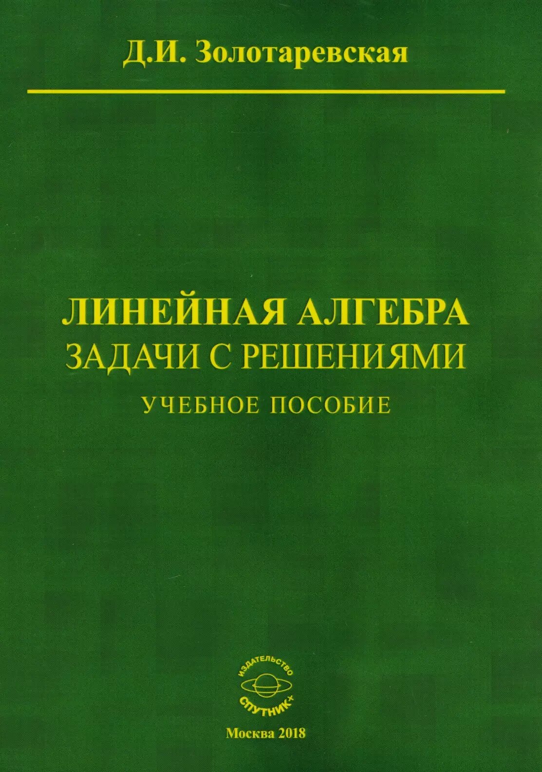 Линейная алгебра. Задачи с решениями. Учебное пособие ()