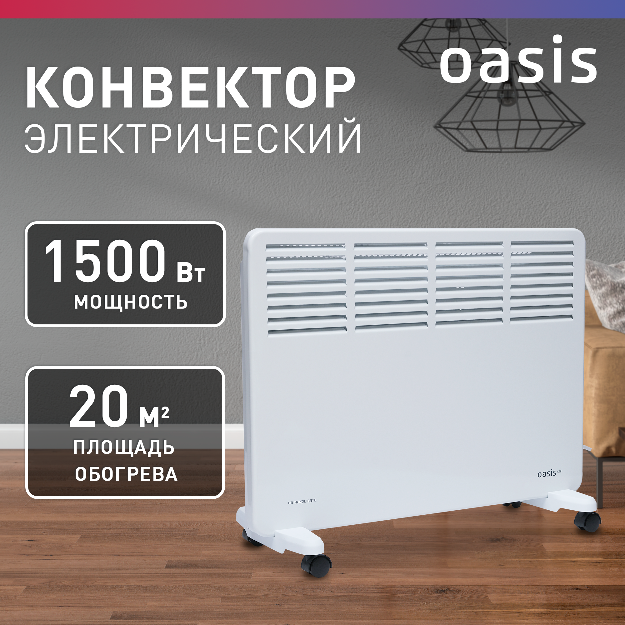 Конвектор электрический ленточный Oasis Eco NK-15W