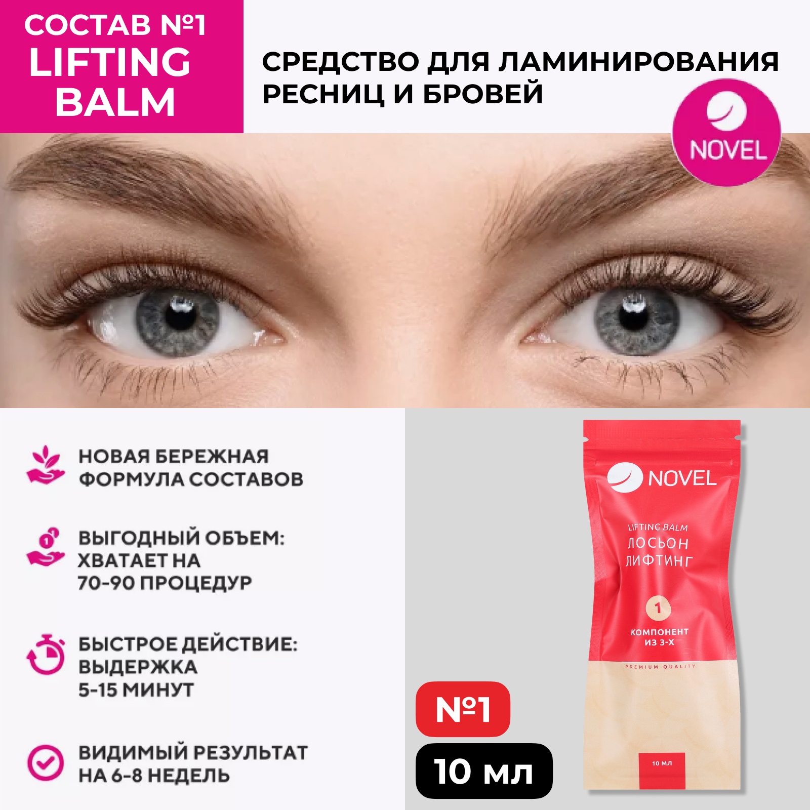 Состав для ламинирования ресниц и бровей 1 Novel лосьон, долговременная укладка, 10 мл