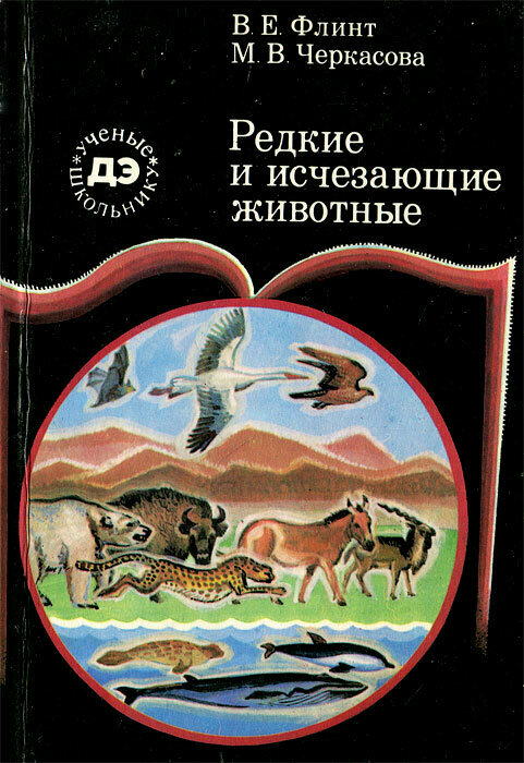 Редкие и исчезающие животные