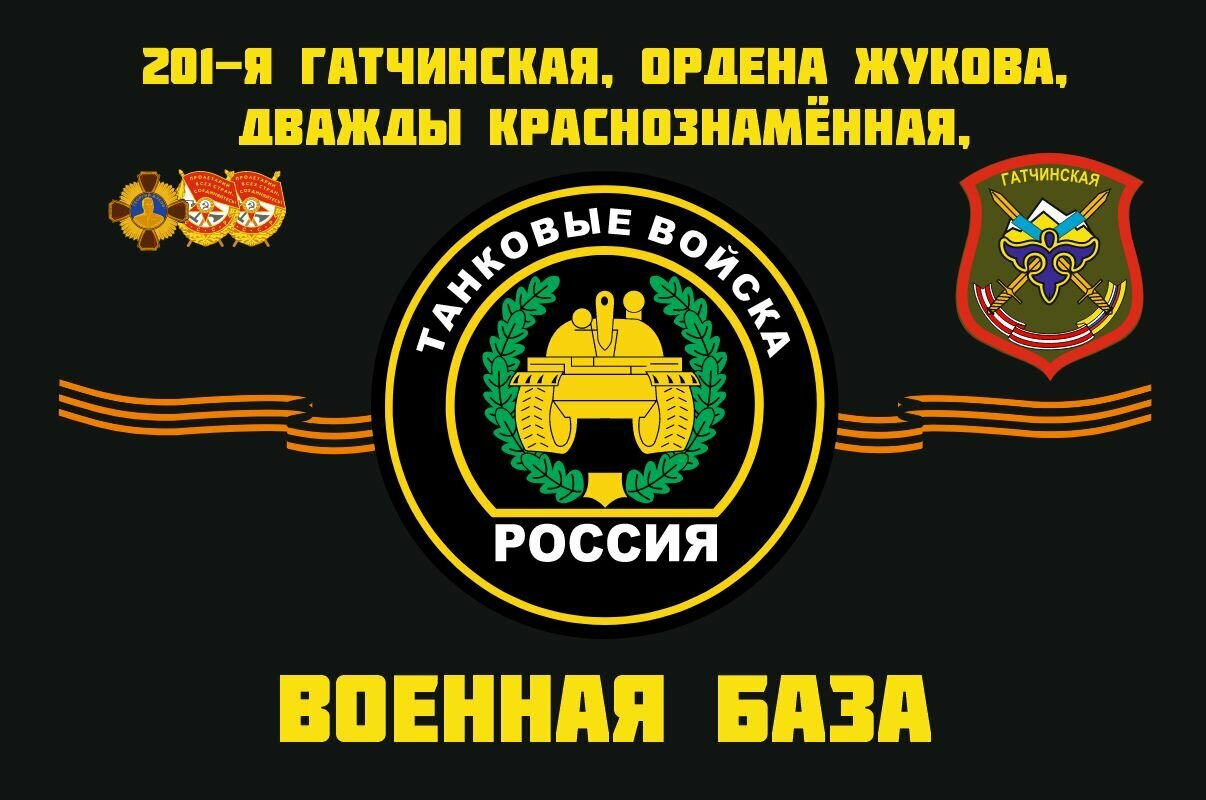 Флаг Танковые войска "201-я Военная база" 90х135 см Большой