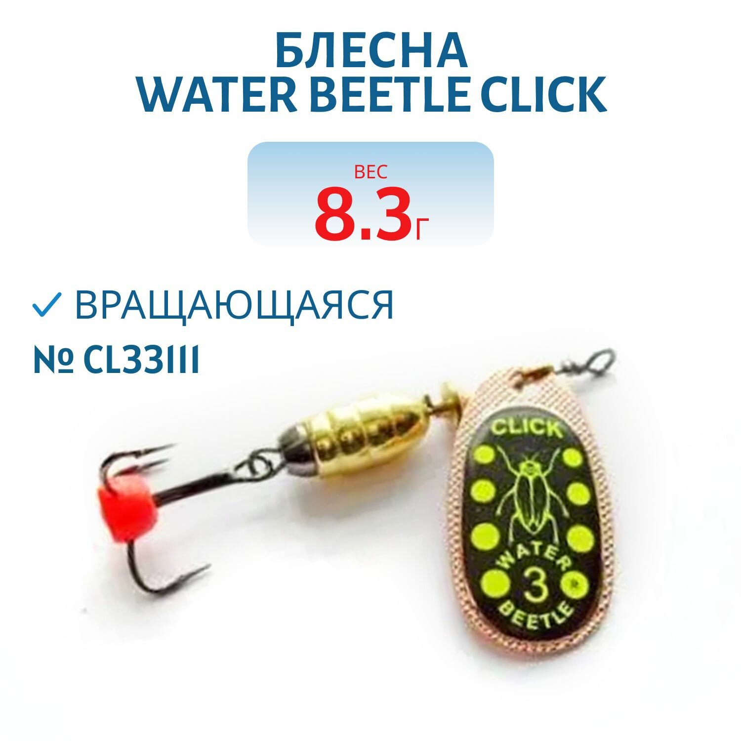 Блесна вращающаяся Water Beetle CLICK, вес 8,3 гр, цвет CL33111