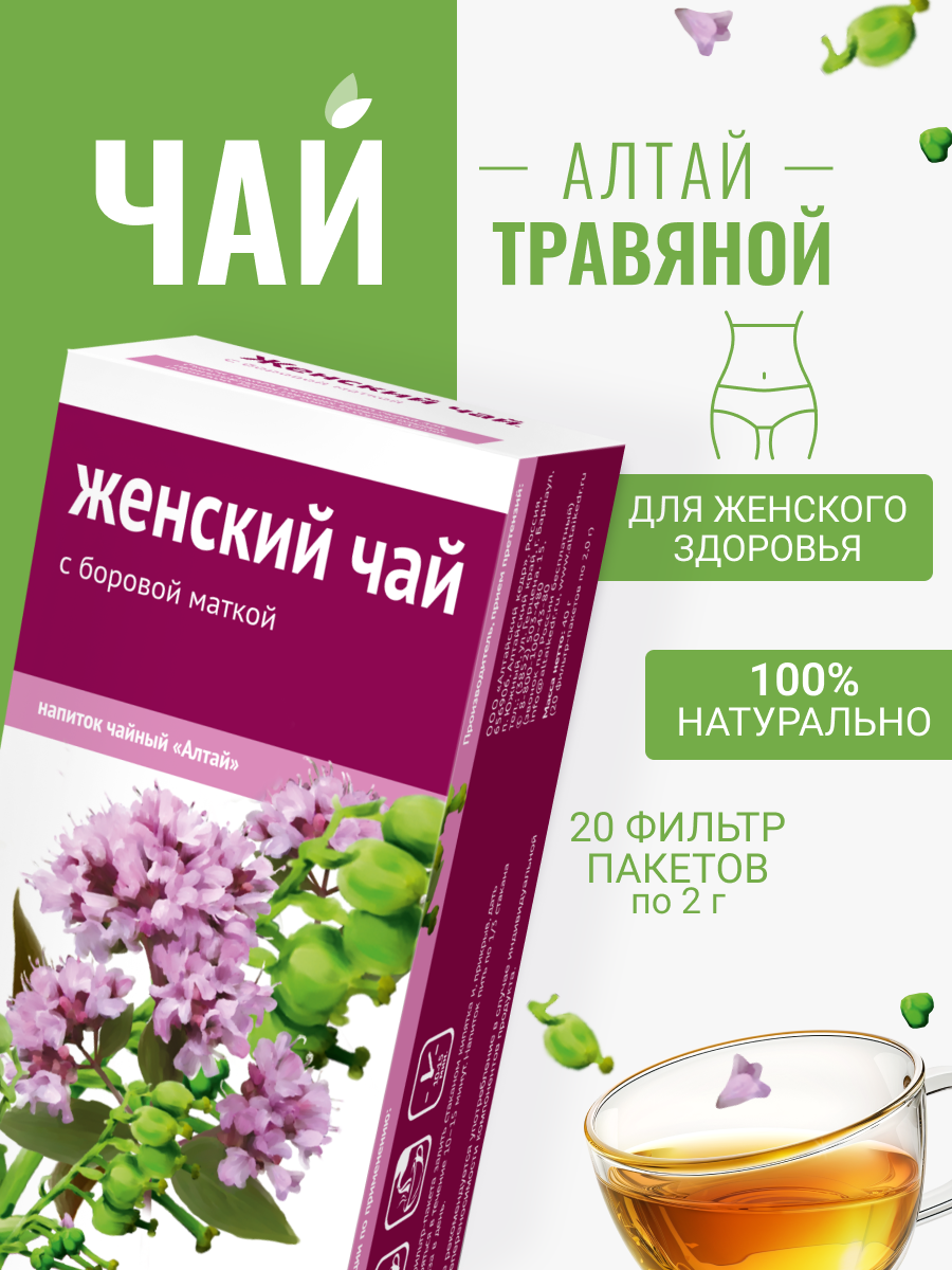 Напиток чайный Женский чай. С боровой маткой, 20 фильтр-пакетов по 2,0 г