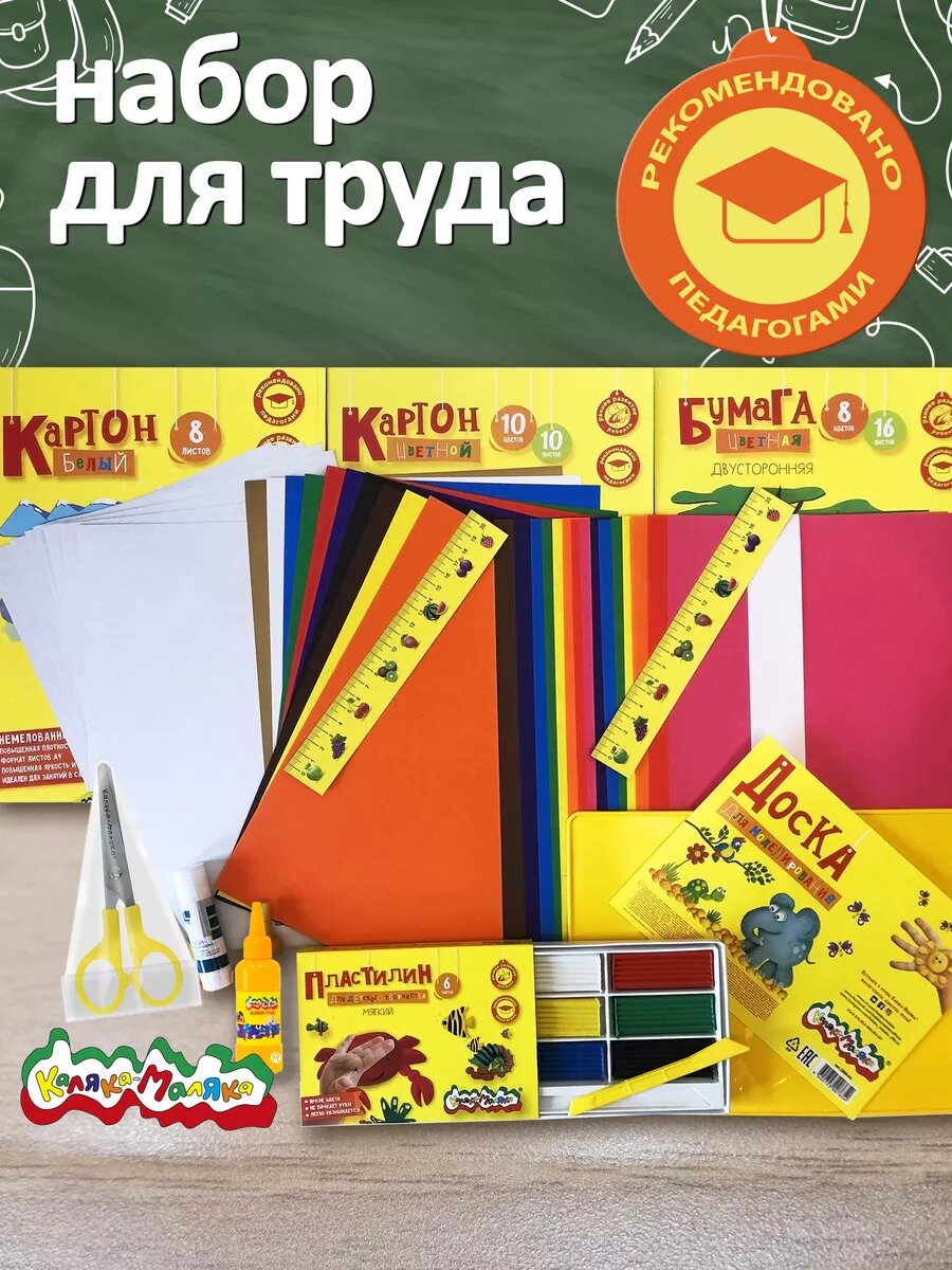 Канцелярский набор для труда "Учимся вместе" Каляка-Маляка , 8 предметов, для школы и детского сада