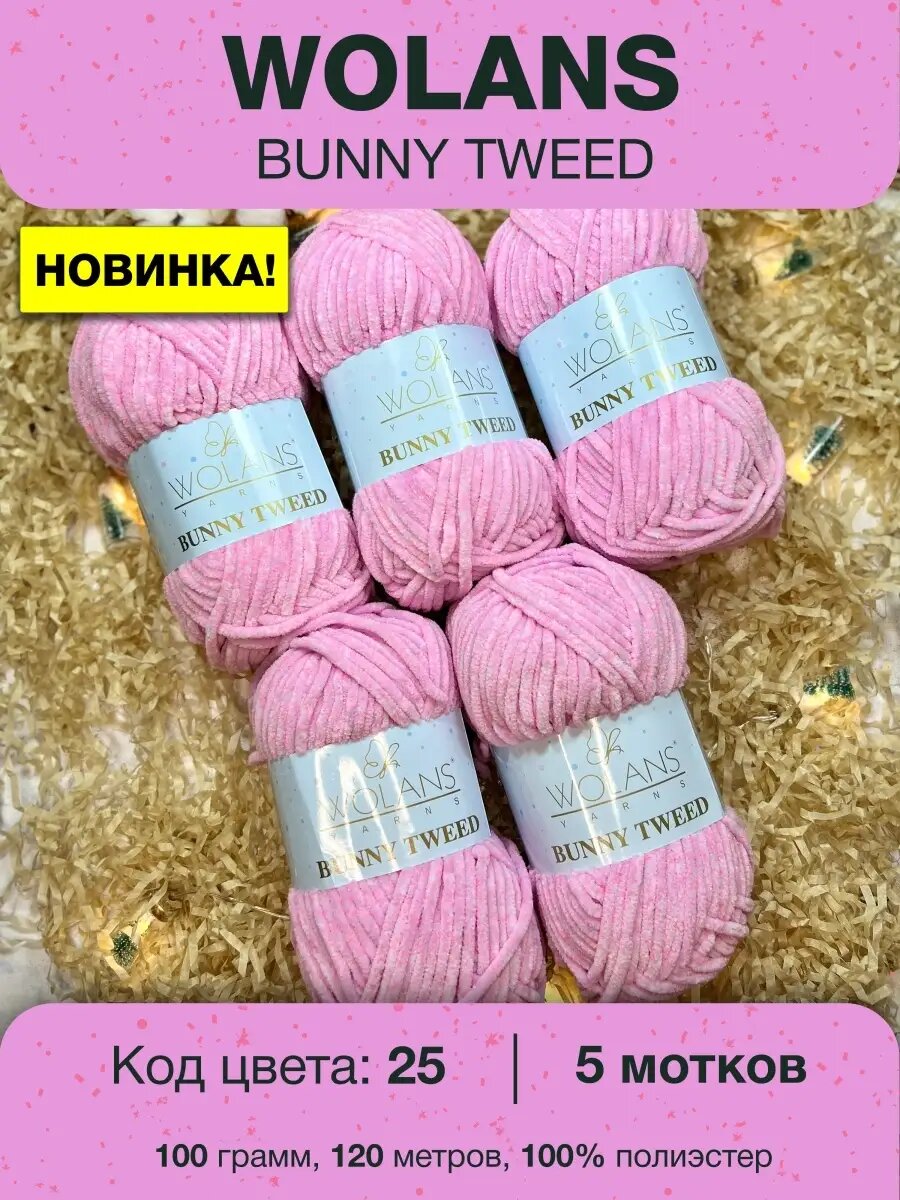 Плюшевая пряжа Wolans Bunny Tweed