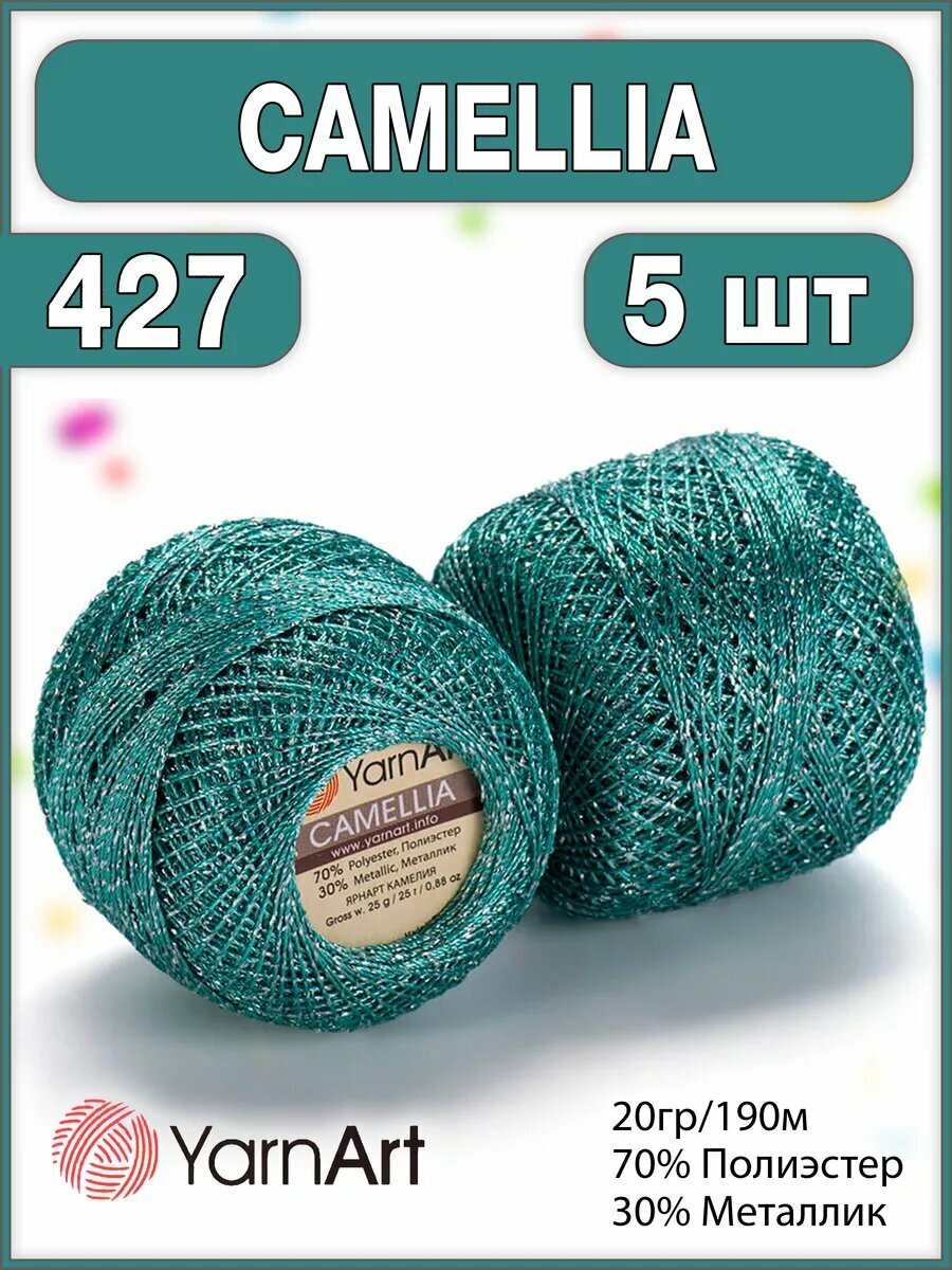 Пряжа с люрексом Camellia 427, 20гр/190м - 5 шт