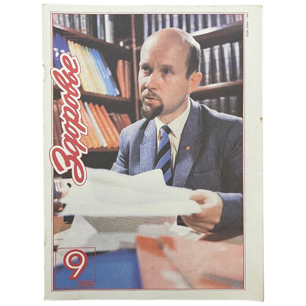 Журнал "Здоровье" №9 (381), 1986 г. Изд. "Правда", СССР