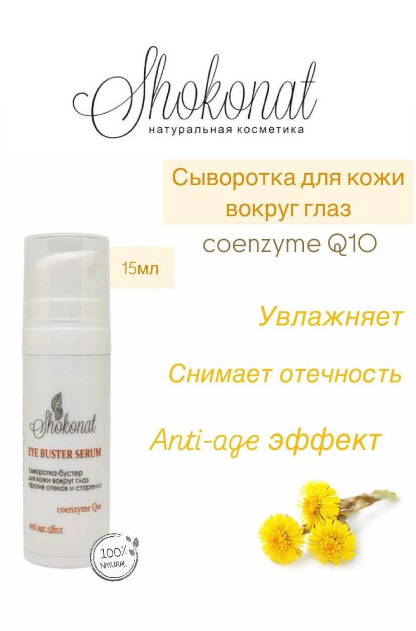 Shokonat Cыворотка для кожи вокруг глаз против отеков и старения EYE BUSTER SERUM coenzyme Q10 15мл