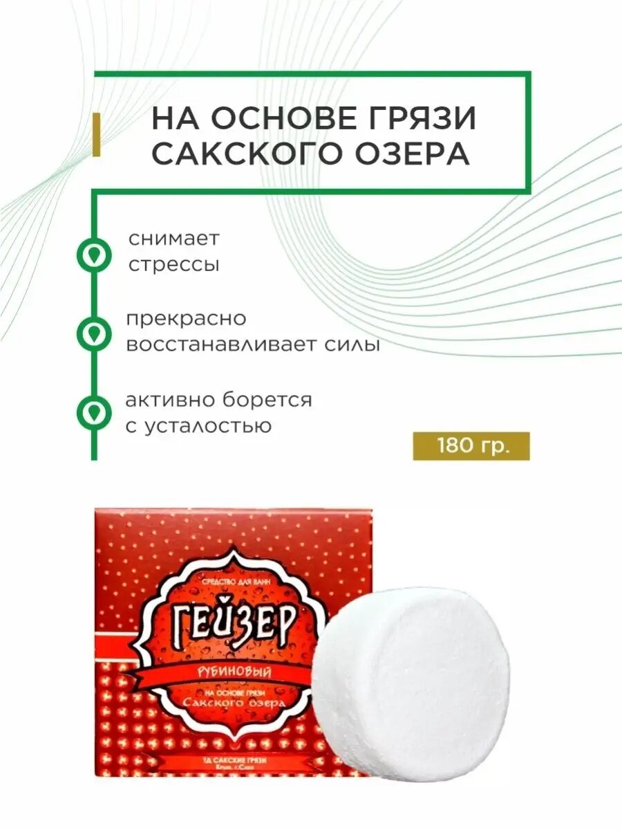Гейзер для ванны "Рубиновый" бомбочка для суставов
