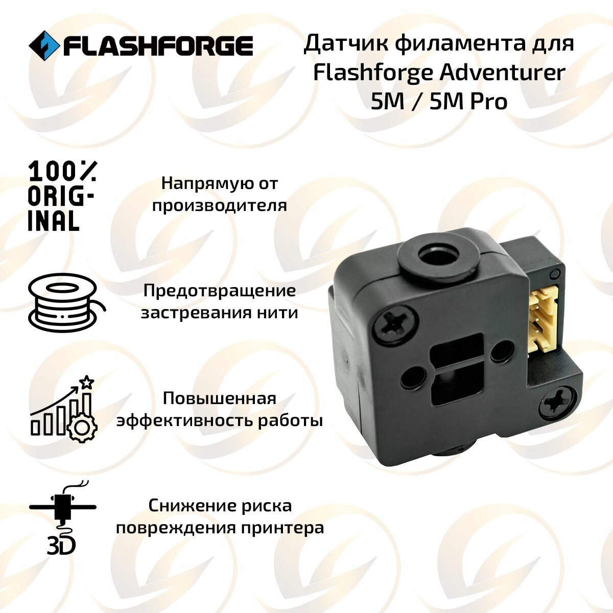 Оригинальный датчик окончания филамента для 3D принтера Flashforge Adventurer 5M / 5M Pro