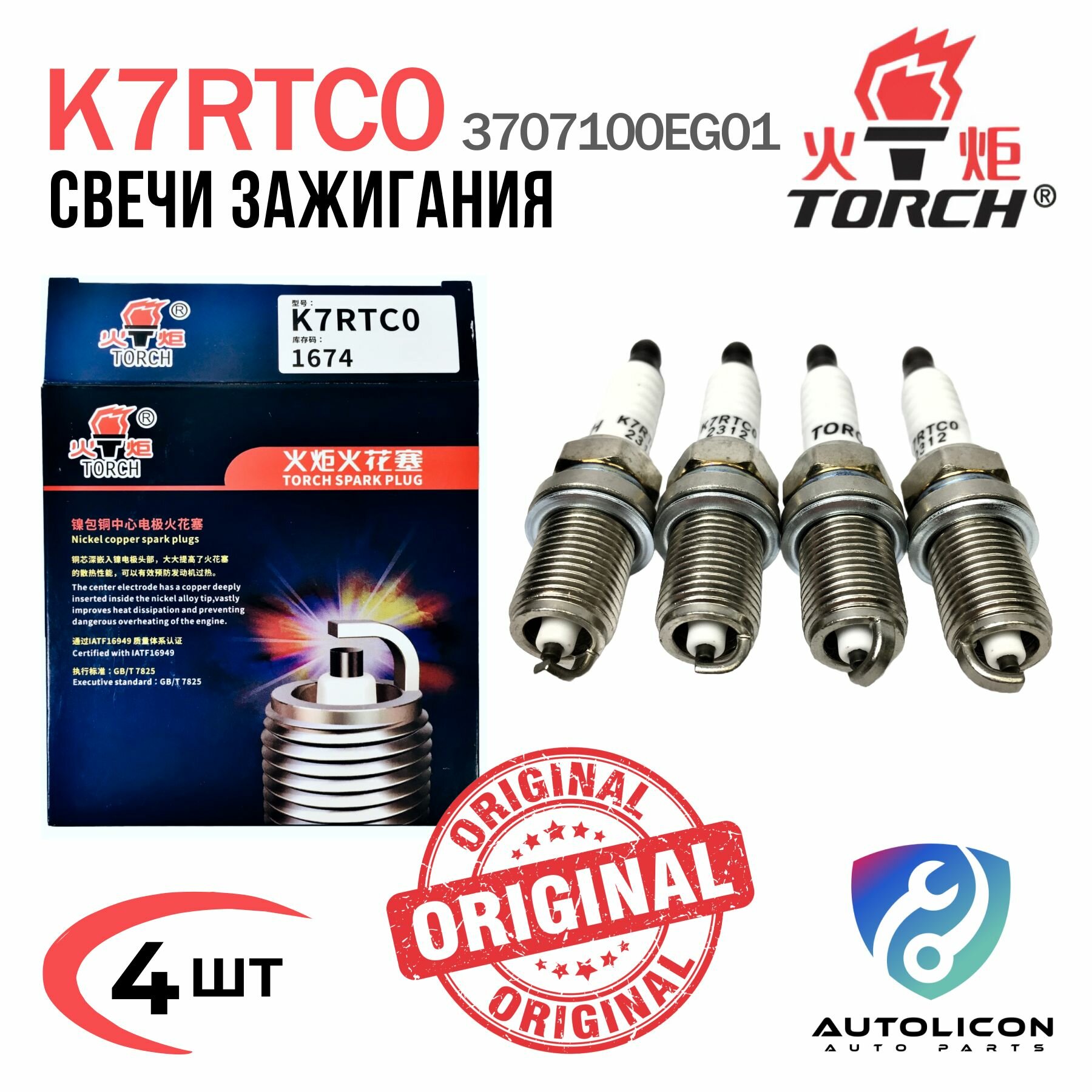 Комплект свечей зажигания Lifan Solano I, Lifan Smily, Geely Emgrand EC7 FE-1 F3, CK-1, CK-2, MK, VISION, LIFAN / TORCH K7RTC
