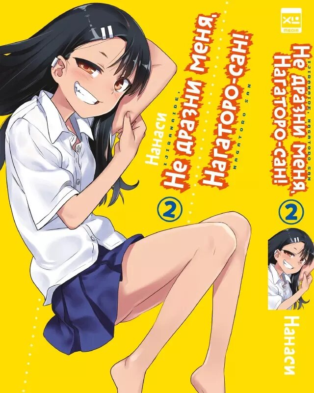Не дразни меня, Нагаторо-сан! Том 1 (Не издевайся, Нагаторо! / Don't Toy With Me, Miss Nagatoro). Манга