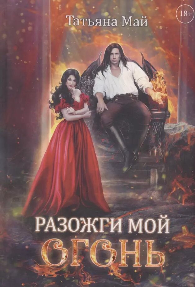 Книга RUGRAM_Publishing Разожги мой огонь. Май Т, 2023 год