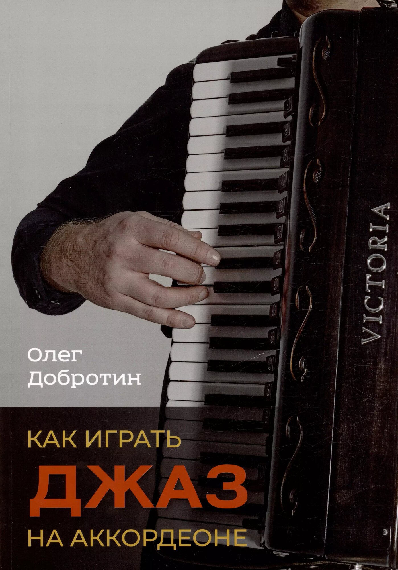 Как играть джаз на аккордеоне. Учебно-методическое пособие (Олег Добротин)