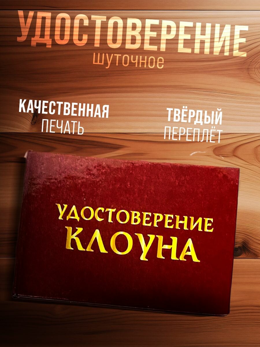 Удостоверение "клоуна" шуточное