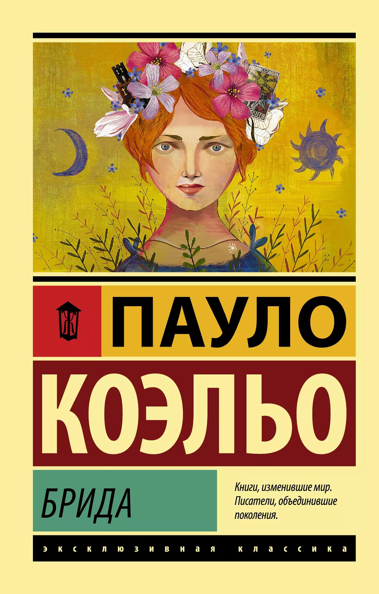 Брида(Пауло Коэльо)