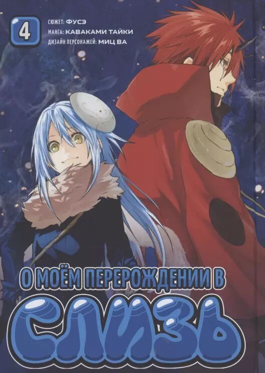 О моём перерождении в слизь. Том 4 (Tensei shitara Slime Datta Ken). Манга(Тайки Каваками)