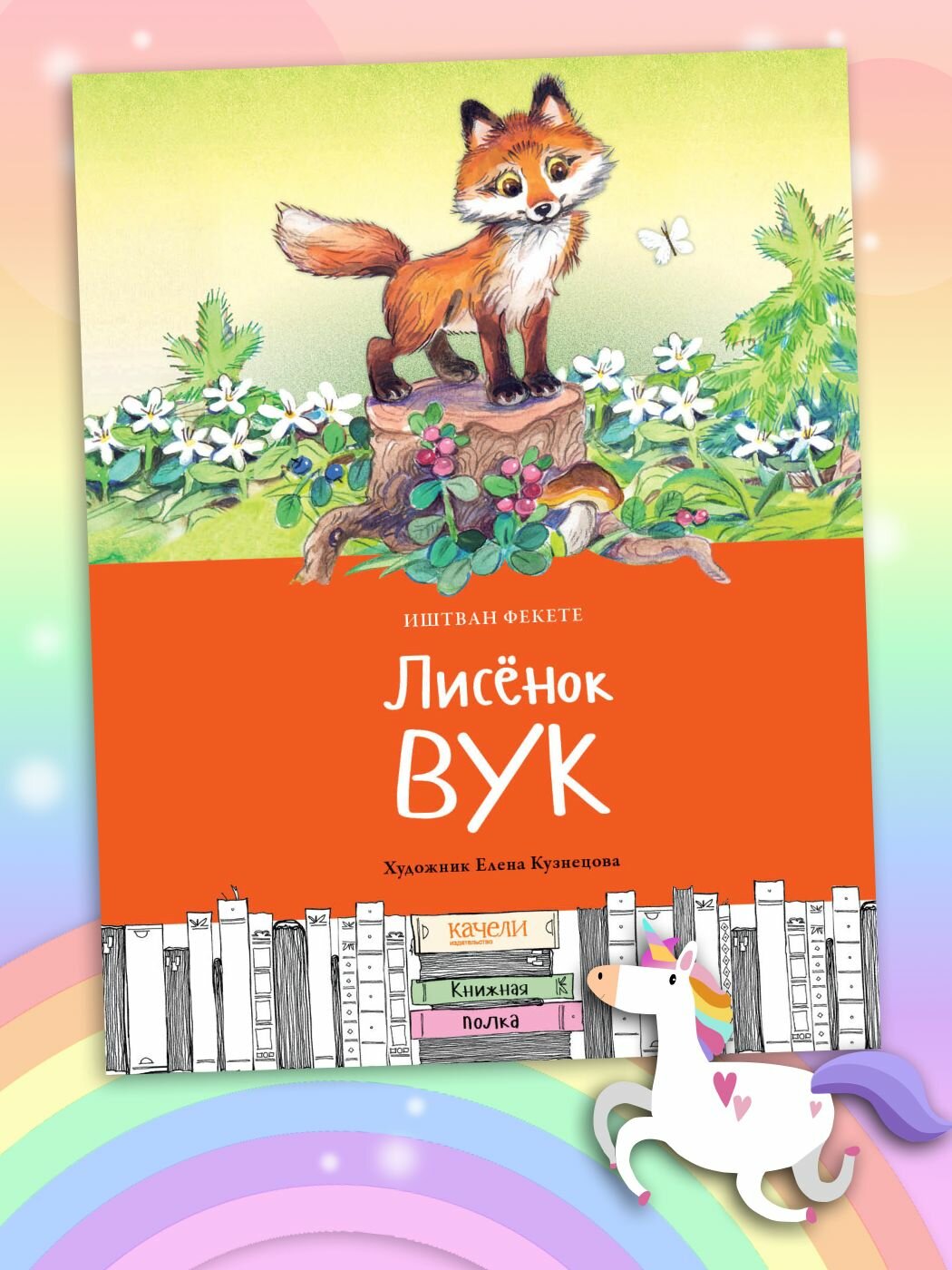 Лисёнок Вук