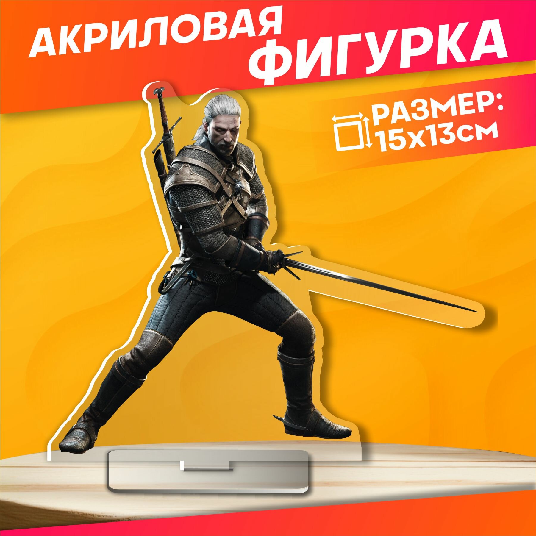 Акриловая фигурка статуэтка ведьмак Геральт