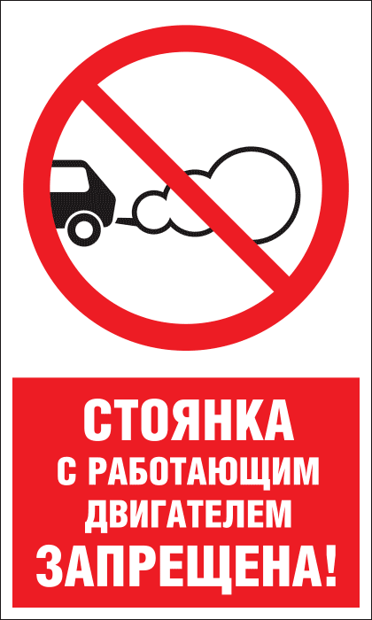 Наклейка Запрещающий знак Стоянка с работающим двигателем запрещена (с надписью). 150х300 мм