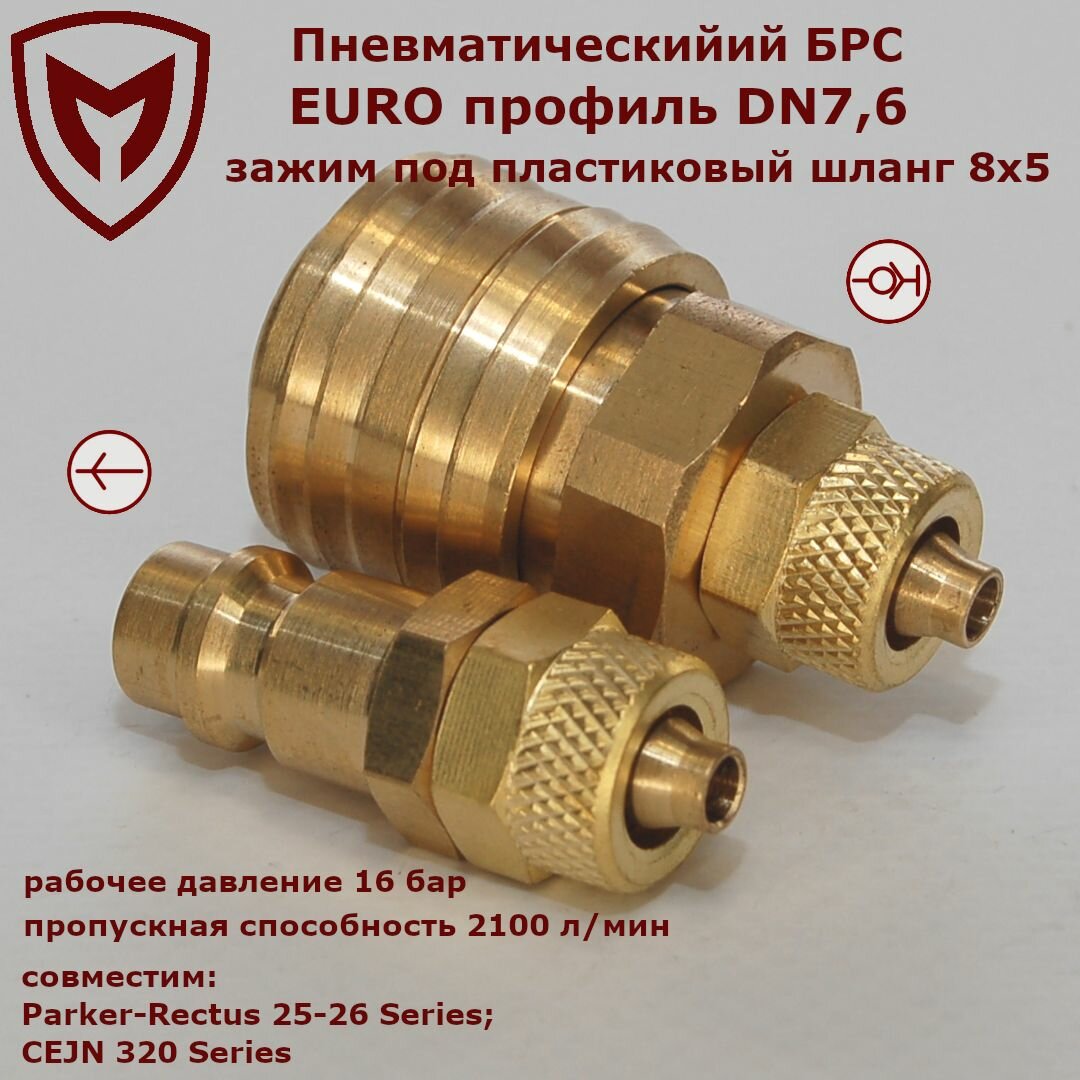 Пневматический БРС Euro profile DN7.6 зажим 8х5