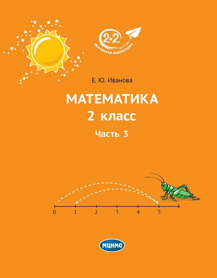 Математика. 2 класс. Часть 3 (5-е, стереотипное)