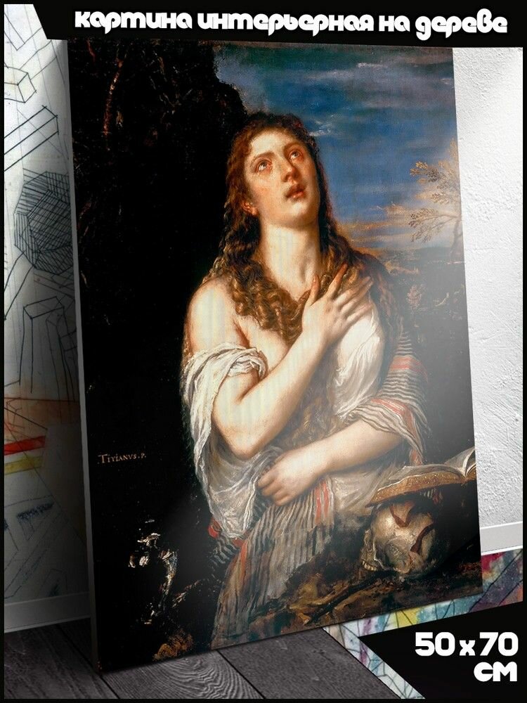 Картина интерьерная на дереве 50х70 см Разное Кающаяся Мария Магдалина (Тициан, картины, живопись шедевры, Художники) - 5350