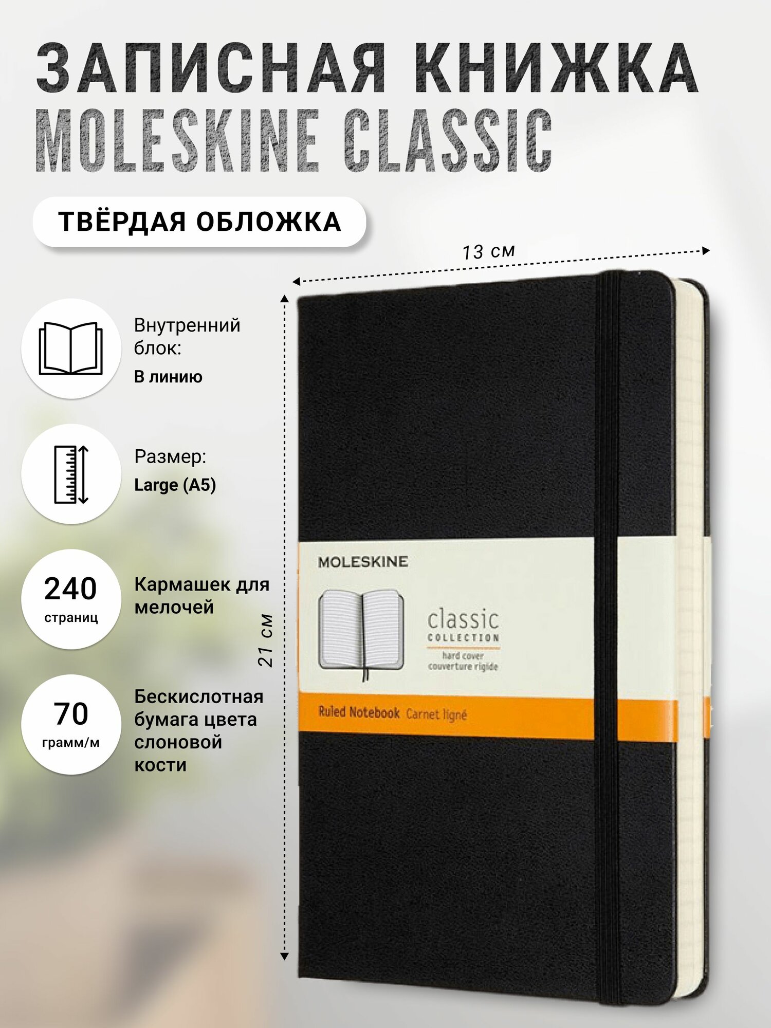 Записная книжка Moleskine Classic (в линейку), Large (13х21см), черная